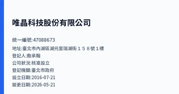 唯晶科技股份有限公司的照片-統編 47088673(臺北市) 公司登記資料與營業項目詳細圖表