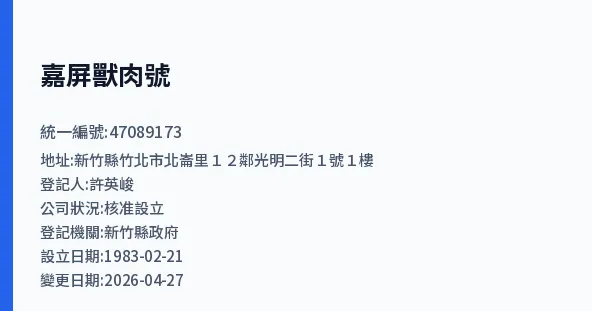 嘉屏獸肉號的照片-統編 47089173(新竹縣) 公司登記資料與營業項目詳細圖表