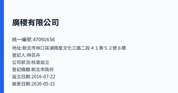 廣稷有限公司的照片-統編 47091656(新北市) 公司登記資料與營業項目詳細圖表