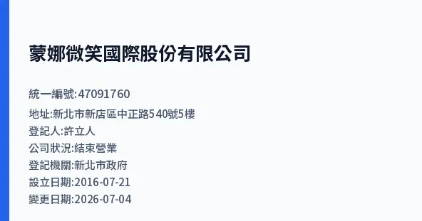 蒙娜微笑國際股份有限公司的照片-統編 47091760(新北市) 公司登記資料與營業項目詳細圖表