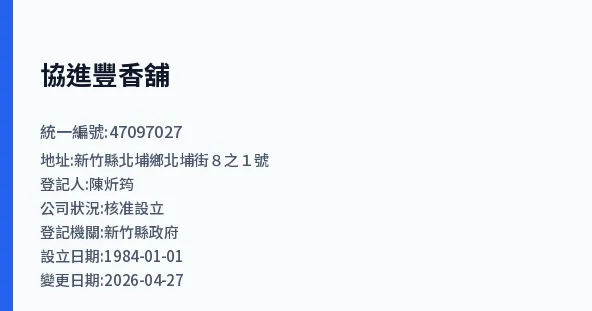 協進豐香舖的照片-統編 47097027(新竹縣) 公司登記資料與營業項目詳細圖表