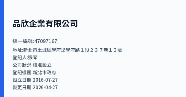 品欣企業有限公司的照片-統編 47097167(新北市) 公司登記資料與營業項目詳細圖表