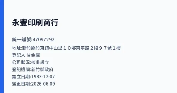 永豐印刷商行的照片-統編 47097292(新竹縣) 公司登記資料與營業項目詳細圖表