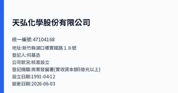 天弘化學股份有限公司的照片-統編 47104168(新竹縣) 公司登記資料與營業項目詳細圖表
