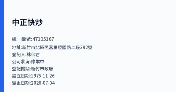 中正快炒的照片-統編 47105167(新竹市) 公司登記資料與營業項目詳細圖表