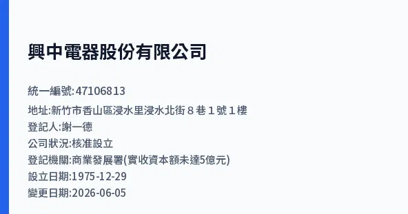 興中電器股份有限公司的照片-統編 47106813(新竹市) 公司登記資料與營業項目詳細圖表