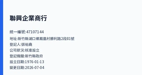 聯興企業商行的照片-統編 47107144(新竹縣) 公司登記資料與營業項目詳細圖表