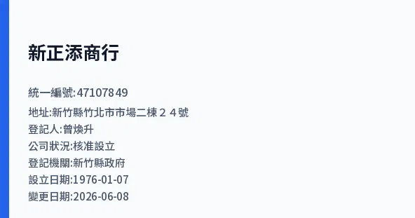 新正添商行的照片-統編 47107849(新竹縣) 公司登記資料與營業項目詳細圖表