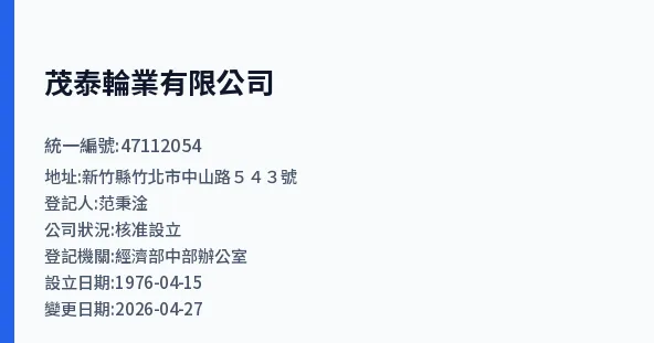 茂泰輪業有限公司的照片-統編 47112054(新竹縣) 公司登記資料與營業項目詳細圖表