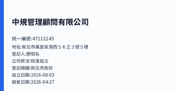 中規管理顧問有限公司的照片-統編 47112245(新北市) 公司登記資料與營業項目詳細圖表