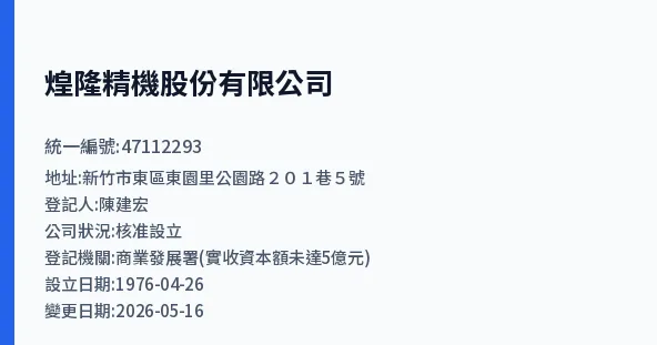 煌隆精機股份有限公司的照片-統編 47112293(新竹市) 公司登記資料與營業項目詳細圖表