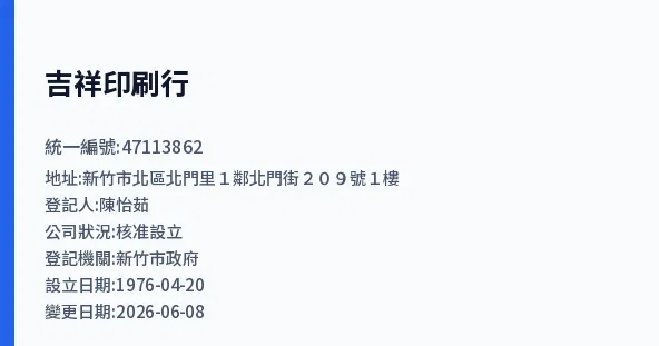 吉祥印刷行的照片-統編 47113862(新竹市) 公司登記資料與營業項目詳細圖表