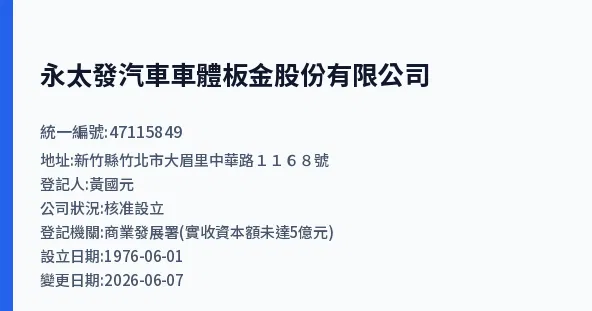 永太發汽車車體板金股份有限公司的照片-統編 47115849(新竹縣) 公司登記資料與營業項目詳細圖表