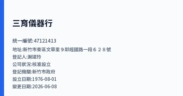 三育儀器行的照片-統編 47121413(新竹市) 公司登記資料與營業項目詳細圖表