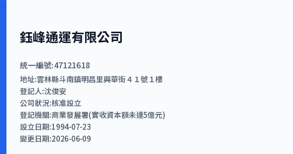 鈺峰通運有限公司的照片-統編 47121618(雲林縣) 公司登記資料與營業項目詳細圖表