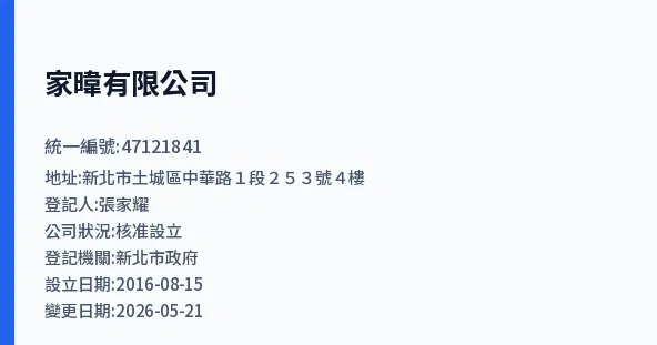 家暐有限公司的照片-統編 47121841(新北市) 公司登記資料與營業項目詳細圖表