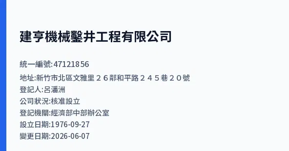 建亨機械鑿井工程有限公司的照片-統編 47121856(新竹市) 公司登記資料與營業項目詳細圖表