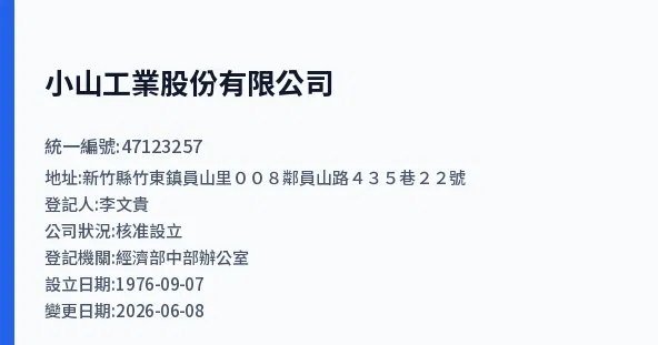 小山工業股份有限公司的照片-統編 47123257(新竹縣) 公司登記資料與營業項目詳細圖表