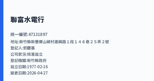 聯富水電行的照片-統編 47131897(新竹縣) 公司登記資料與營業項目詳細圖表