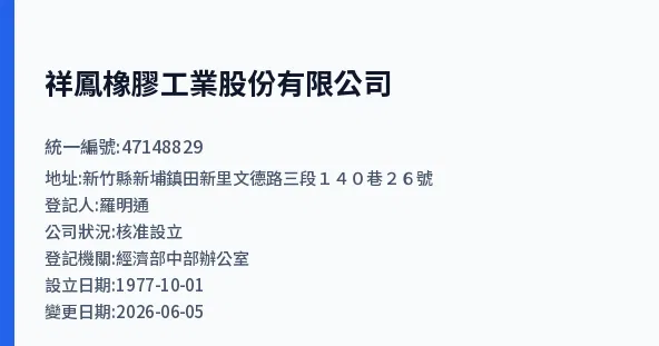祥鳳橡膠工業股份有限公司的照片-統編 47148829(新竹縣) 公司登記資料與營業項目詳細圖表