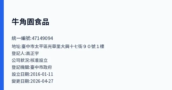 牛角園食品的照片-統編 47149094(臺中市) 公司登記資料與營業項目詳細圖表