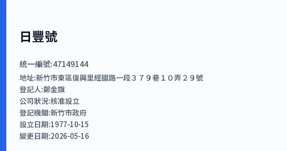 日豐號的照片-統編 47149144(新竹市) 公司登記資料與營業項目詳細圖表