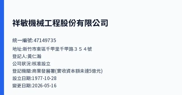 祥敏機械工程股份有限公司的照片-統編 47149735(新竹市) 公司登記資料與營業項目詳細圖表