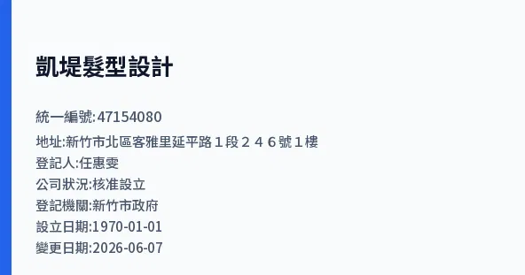 凱堤髮型設計的照片-統編 47154080(新竹市) 公司登記資料與營業項目詳細圖表