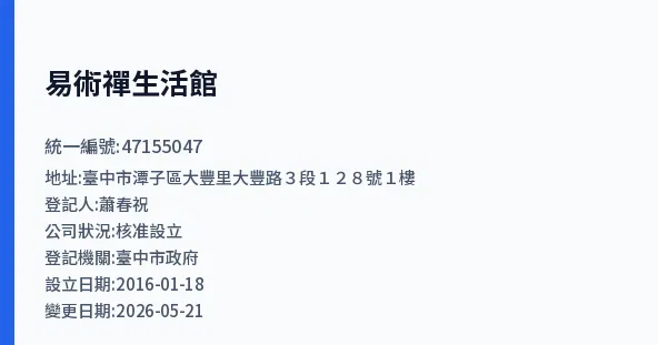 易術禪生活館的照片-統編 47155047(臺中市) 公司登記資料與營業項目詳細圖表