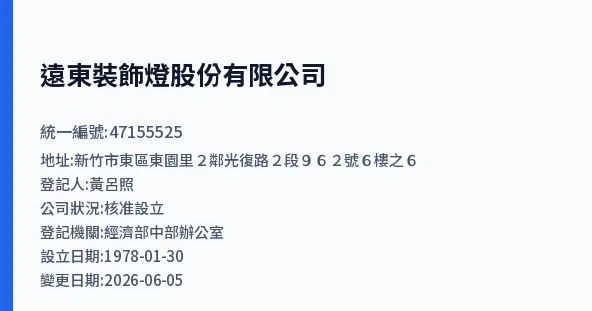 遠東裝飾燈股份有限公司的照片-統編 47155525(新竹市) 公司登記資料與營業項目詳細圖表
