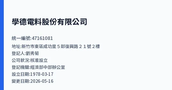 學德電料股份有限公司的照片-統編 47161081(新竹市) 公司登記資料與營業項目詳細圖表