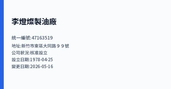 李燈燦製油廠的照片-統編 47163519(新竹市) 公司登記資料與營業項目詳細圖表