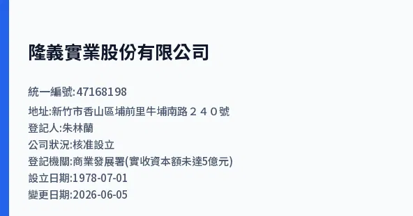 隆義實業股份有限公司的照片-統編 47168198(新竹市) 公司登記資料與營業項目詳細圖表