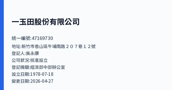 一玉田股份有限公司的照片-統編 47169730(新竹市) 公司登記資料與營業項目詳細圖表
