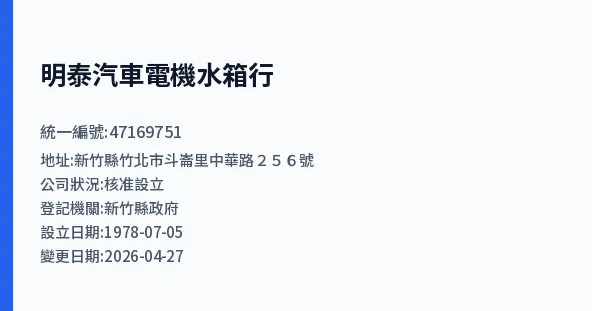 明泰汽車電機水箱行的照片-統編 47169751(新竹縣) 公司登記資料與營業項目詳細圖表