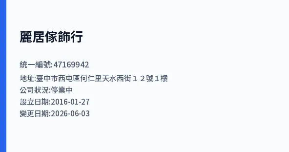麗居傢飾行的照片-統編 47169942(臺中市) 公司登記資料與營業項目詳細圖表