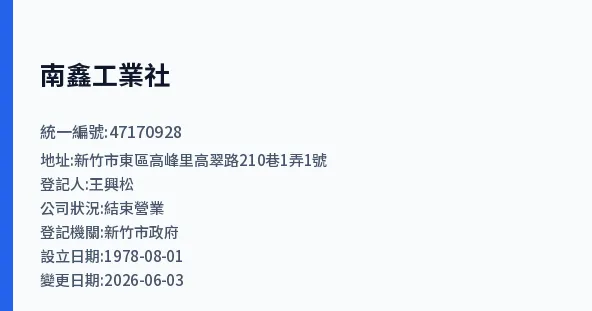南鑫工業社的照片-統編 47170928(新竹市) 公司登記資料與營業項目詳細圖表