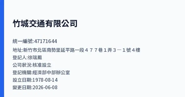 竹城交通有限公司的照片-統編 47171644(新竹市) 公司登記資料與營業項目詳細圖表