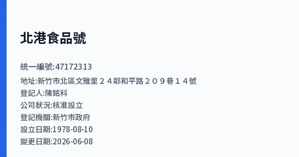 北港食品號的照片-統編 47172313(新竹市) 公司登記資料與營業項目詳細圖表