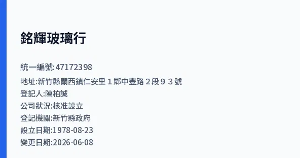 銘輝玻璃行的照片-統編 47172398(新竹縣) 公司登記資料與營業項目詳細圖表