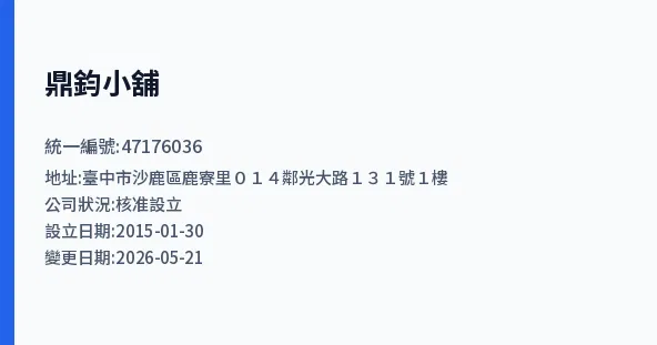 鼎鈞小舖的照片-統編 47176036(臺中市) 公司登記資料與營業項目詳細圖表