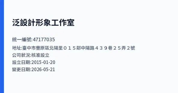 泛設計形象工作室的照片-統編 47177035(臺中市) 公司登記資料與營業項目詳細圖表