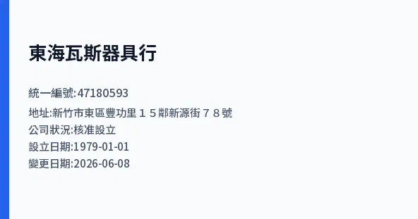 東海瓦斯器具行的照片-統編 47180593(新竹市) 公司登記資料與營業項目詳細圖表