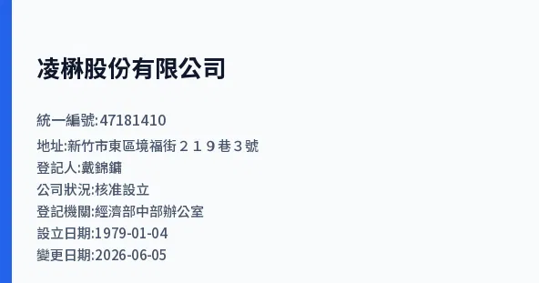 凌楙股份有限公司的照片-統編 47181410(新竹市) 公司登記資料與營業項目詳細圖表