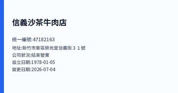 信義沙茶牛肉店的照片-統編 47182163(新竹市) 公司登記資料與營業項目詳細圖表