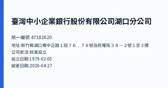 臺灣中小企業銀行股份有限公司湖口分公司的照片-統編 47182620(新竹縣) 公司登記資料與營業項目詳細圖表