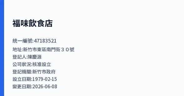 福味飲食店的照片-統編 47183521(新竹市) 公司登記資料與營業項目詳細圖表