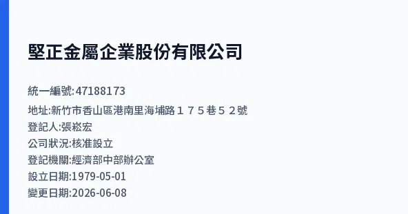 堅正金屬企業股份有限公司的照片-統編 47188173(新竹市) 公司登記資料與營業項目詳細圖表