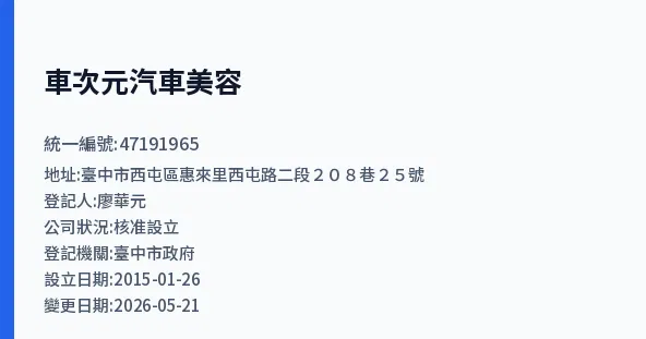 車次元汽車美容的照片-統編 47191965(臺中市) 公司登記資料與營業項目詳細圖表