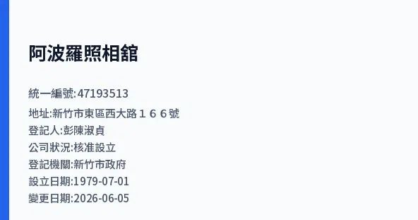 阿波羅照相舘的照片-統編 47193513(新竹市) 公司登記資料與營業項目詳細圖表